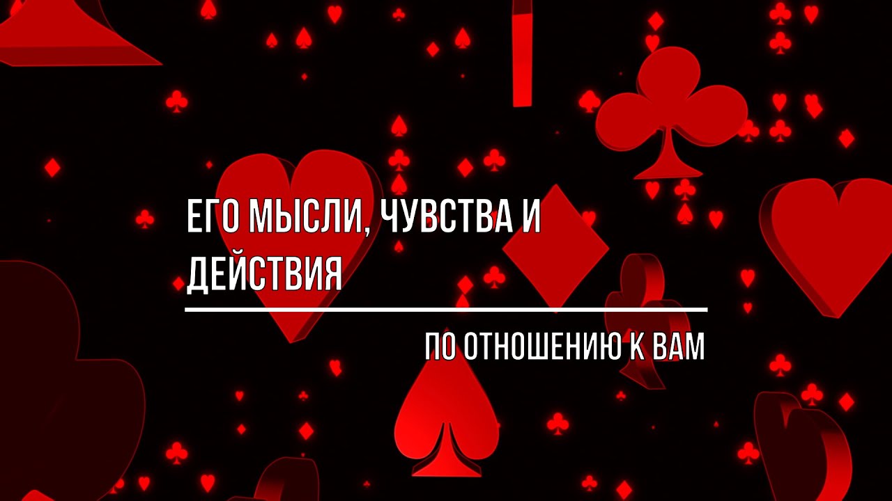 ЕГО МЫСЛИ, ЧУВСТВА, ДЕЙСТВИЯ ПО ОТНОШЕНИЮ К ВАМ - YouTube
