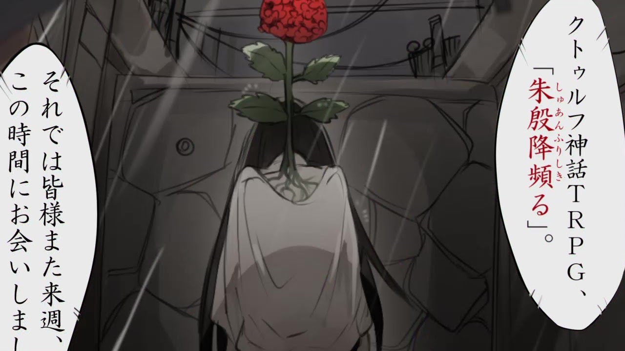 【クトゥルフ神話TRPG】シリアスが勝っていたクトゥルフ神話TRPG part0 シナリオ～朱殷降頻る～ - YouTube