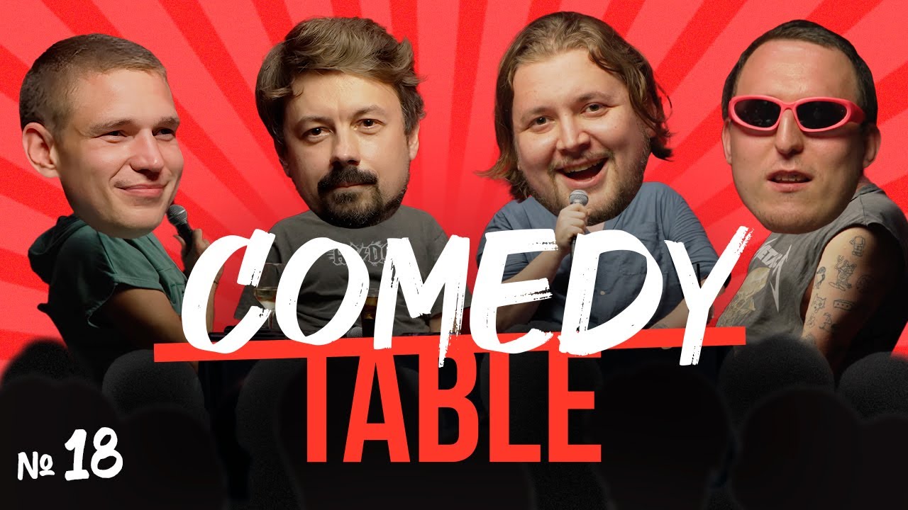 COMEDY TABLE №18 [Ресторатор, Костя Широков, Илья Овечкин, Дима Колыбелкин] - YouTube