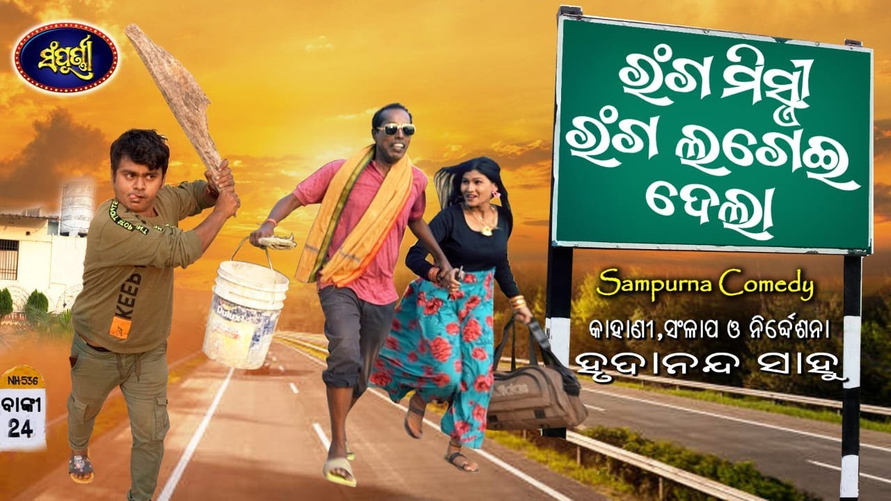 Ranga Mistri Ranga Lagei Dela // Odia Comedy Video // Sampurna Comedy ...