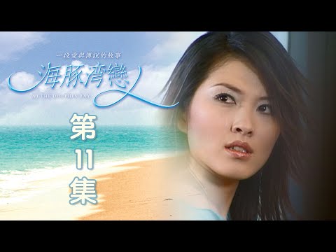 海豚灣戀人 EP11 At the Dolphin Bay