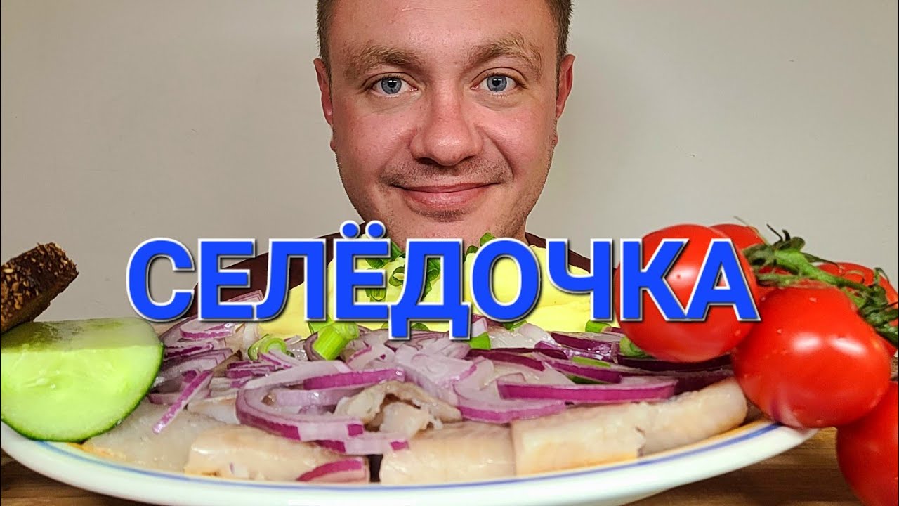 МУКБАНГ ОБЖОР СЕЛЁДКА С ЛУЧКОМ ПЮРЕ И ПОМИДОРЫ ЧЕРРИ Youtube