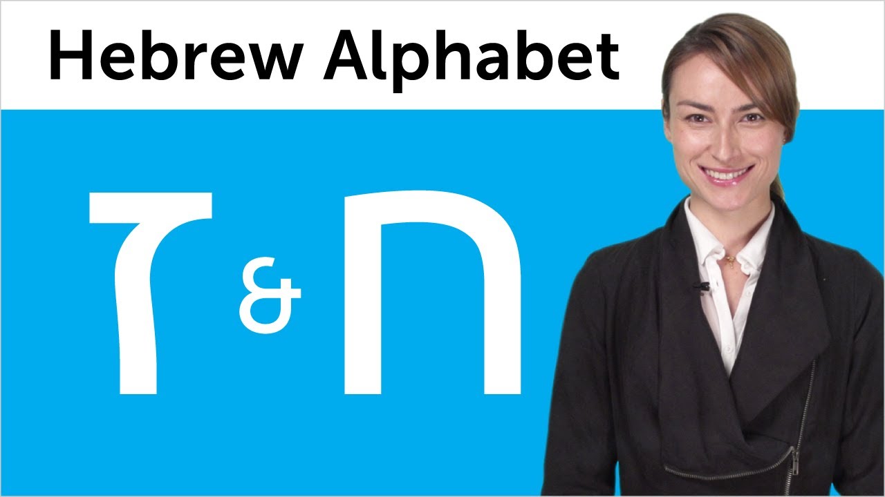 Learn Hebrew Writing - Hebrew Alphabet Made Easy: Zayin and Heit - YouTube