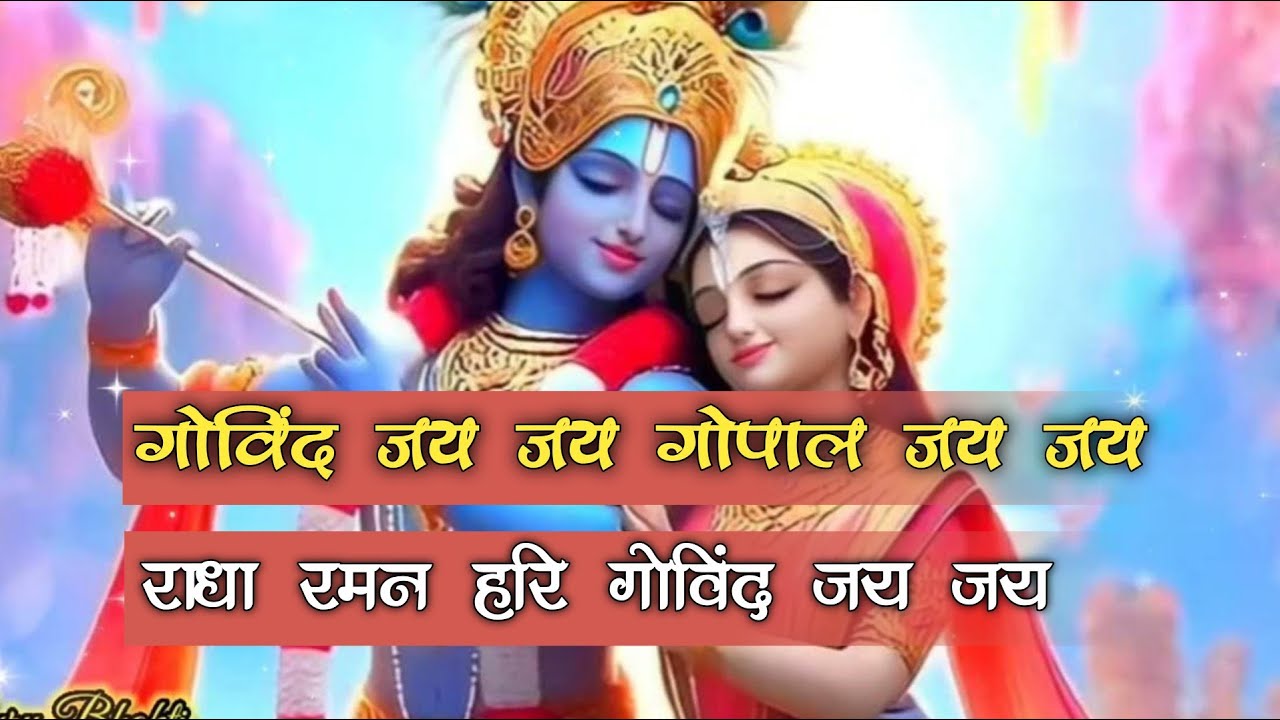 Govind Jay Jay Gopal Jay Jay गोविंद जय जय गोपाल जय जय Krishna Most ...