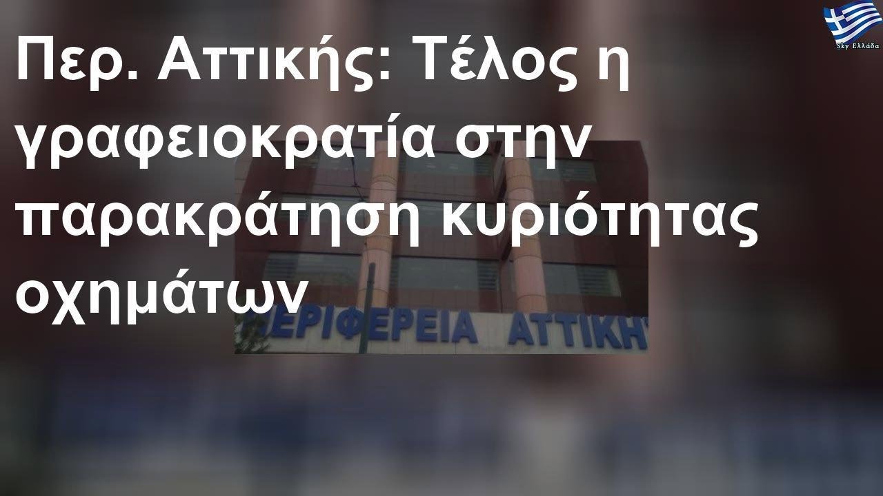 Τέλος η γραφειοκρατία στην παρακράτηση κυριότητας οχημάτων - YouTube