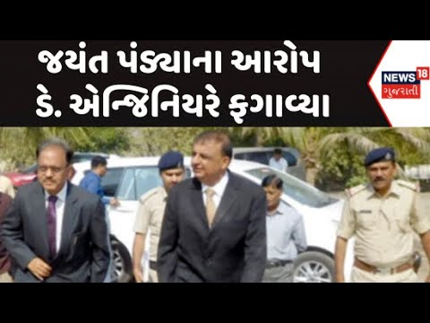Rajkot News : રાજકોટમાં જયંત પંડ્યાના આરોપ ડે. એન્જિનિયરે ફગાવ્યા ...