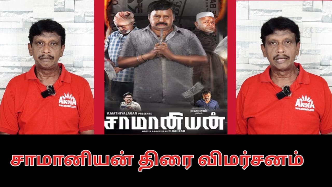 Saamaniyan Movie Review | Ramarajan | Mestro Illayarajaa | R Rahesh | V ...