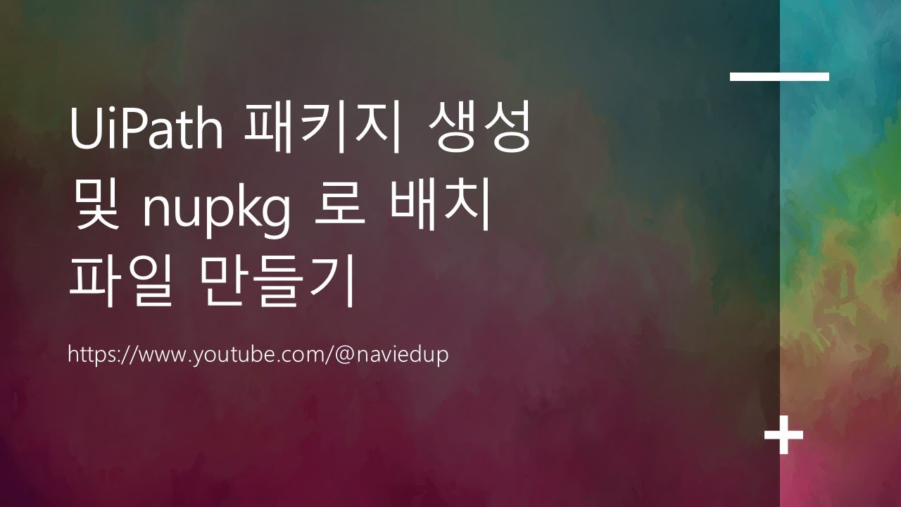 [RPA] UiPath 패키지 생성 및 nupkg 로 배치 파일 만들기 ([RPA] Creating UiPath packages ...