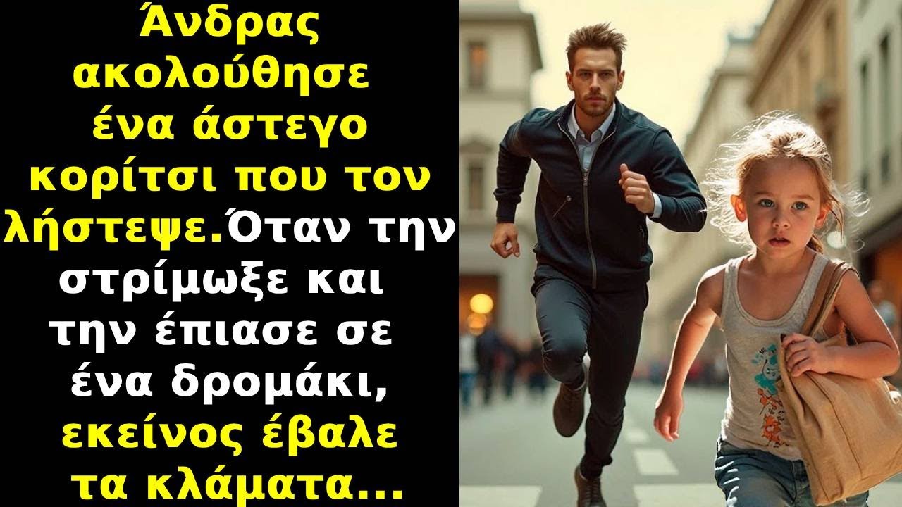 Άνδρας ακολούθησε άστεγο κορίτσι που τον έκλεψε και όταν την στρίμωξε ...