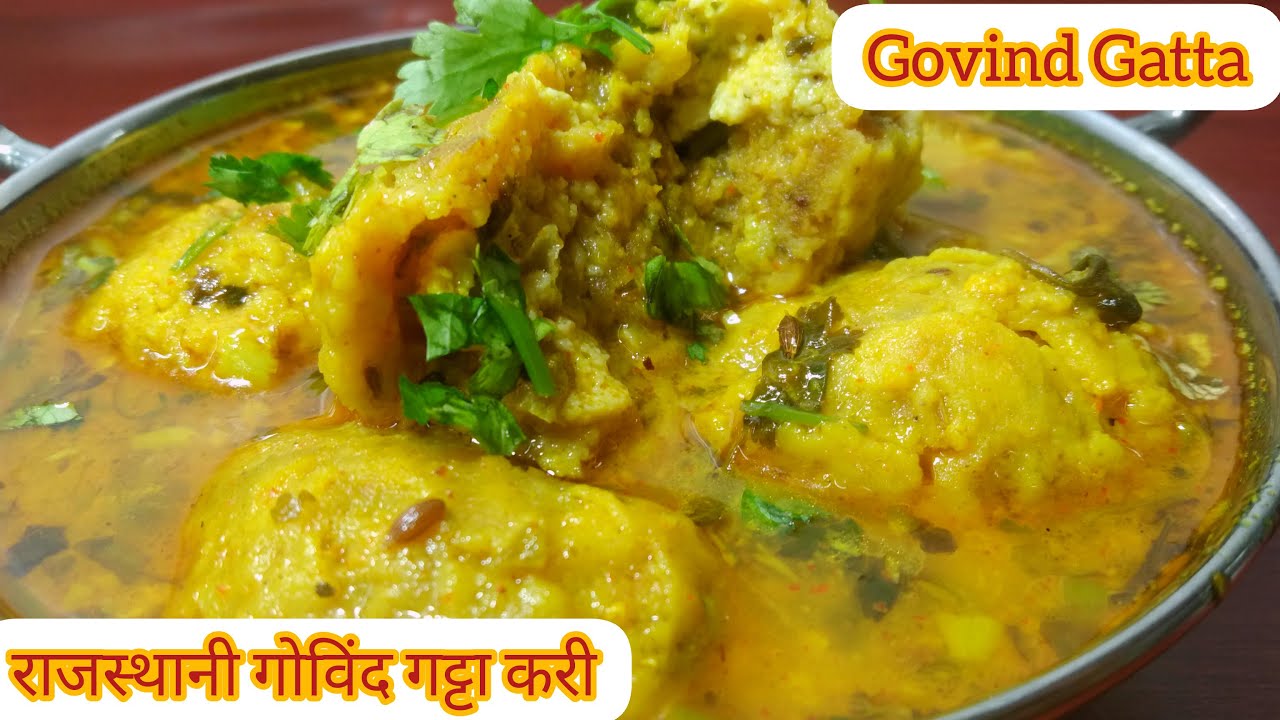 राजस्थान की शाही गोविंद गट्टे की सब्जी एक बार बनाइये बार बार बनाएंगे ...