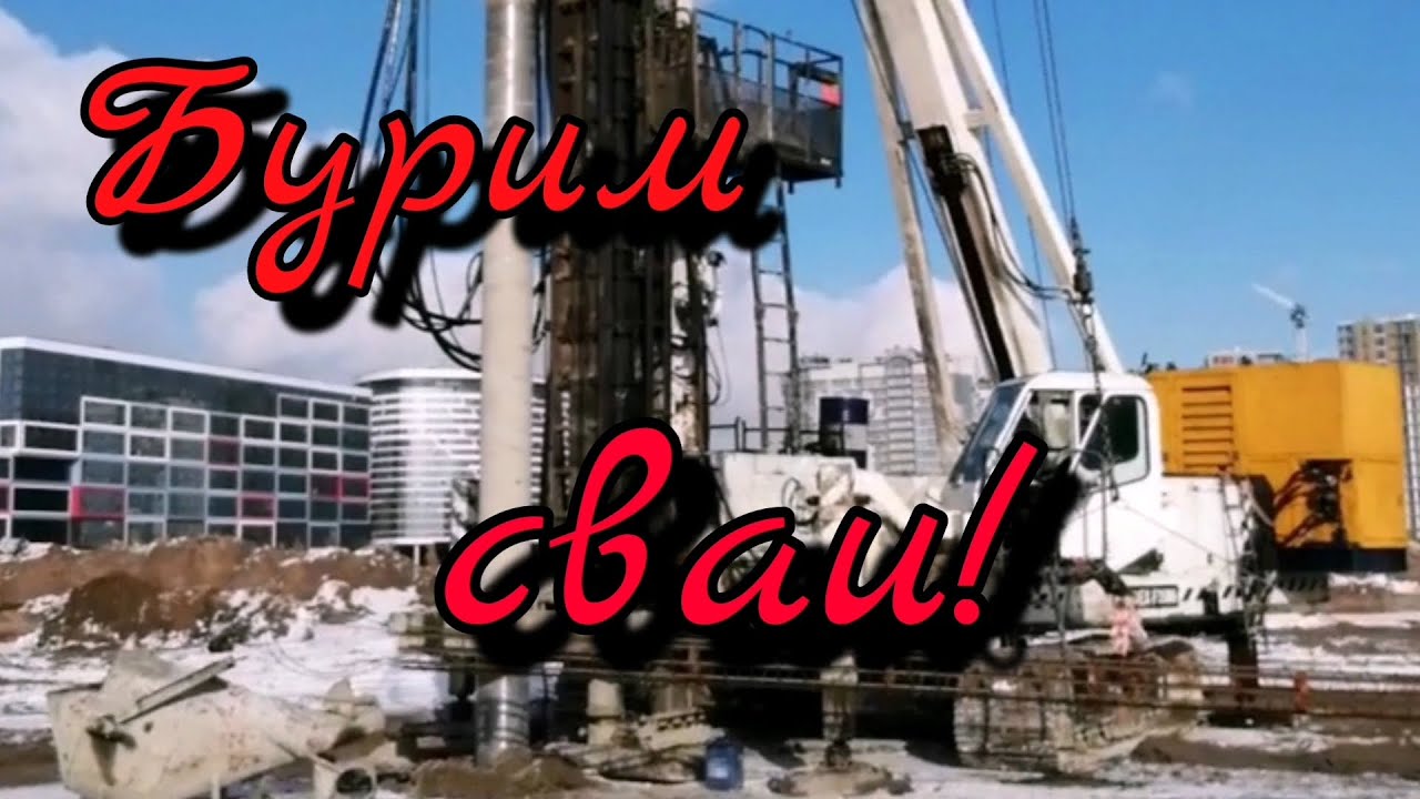 Бурение свай. Буровая установка Fundex F 3500. - YouTube