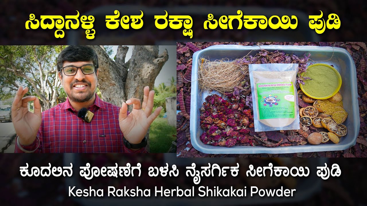 Kesha Raksha Herbal Shikakai Powder ಕೂದಲಿನ ಪೋಷಣೆಗೆ ಬಳಸಿ ನೈಸರ್ಗಿಕ ...