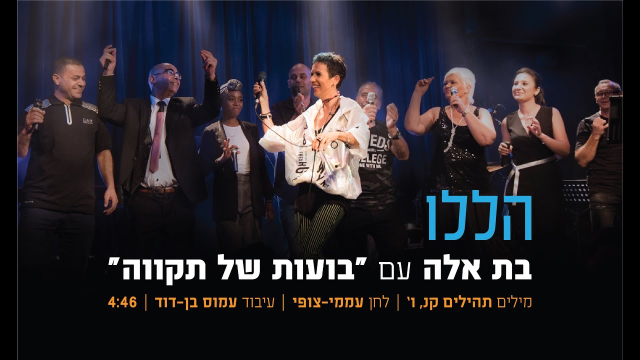 הללו בת אלה עם ״בועות של תקווה״ Halelu Bat ella & "Buot shel Tikva" l ...