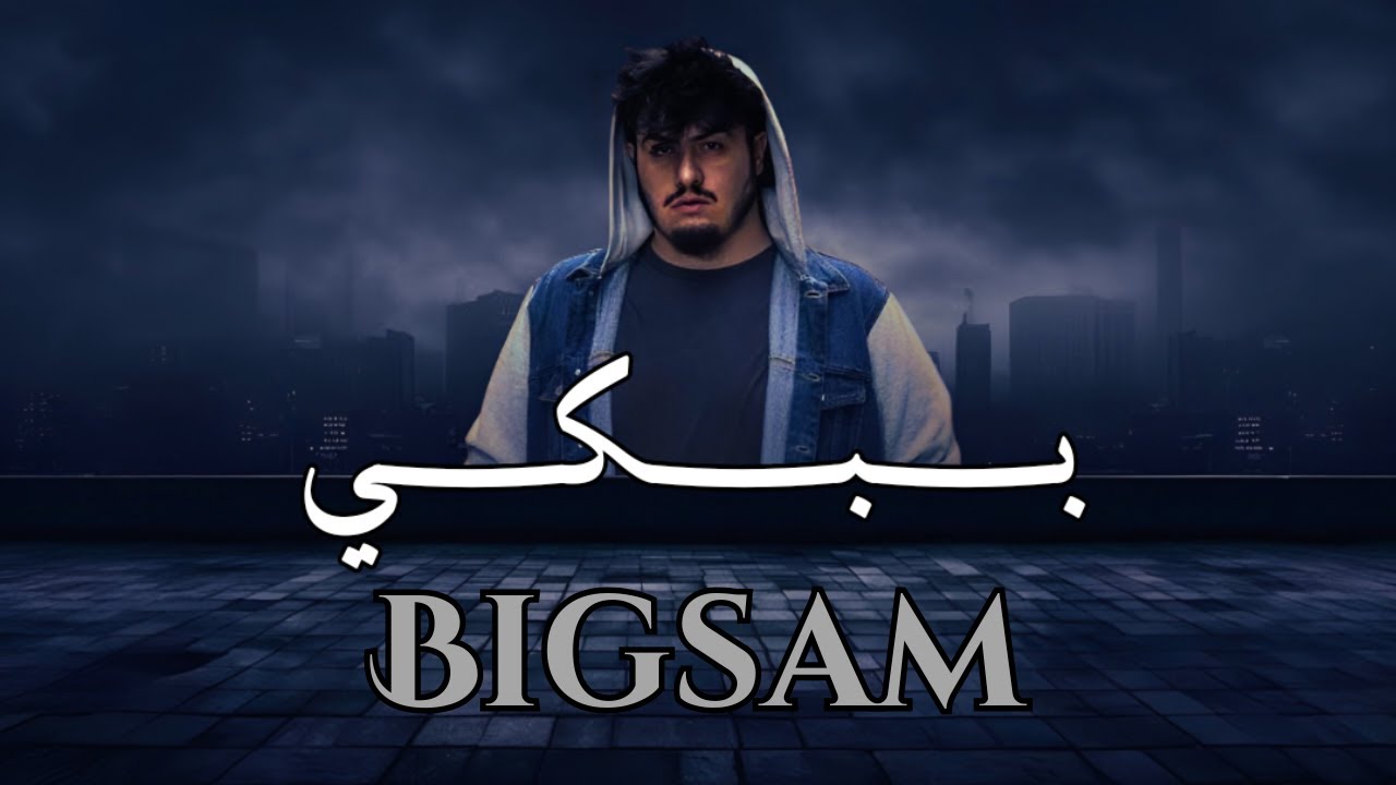 بيج سام | ببكي - Bigsam Remix 2025 - YouTube