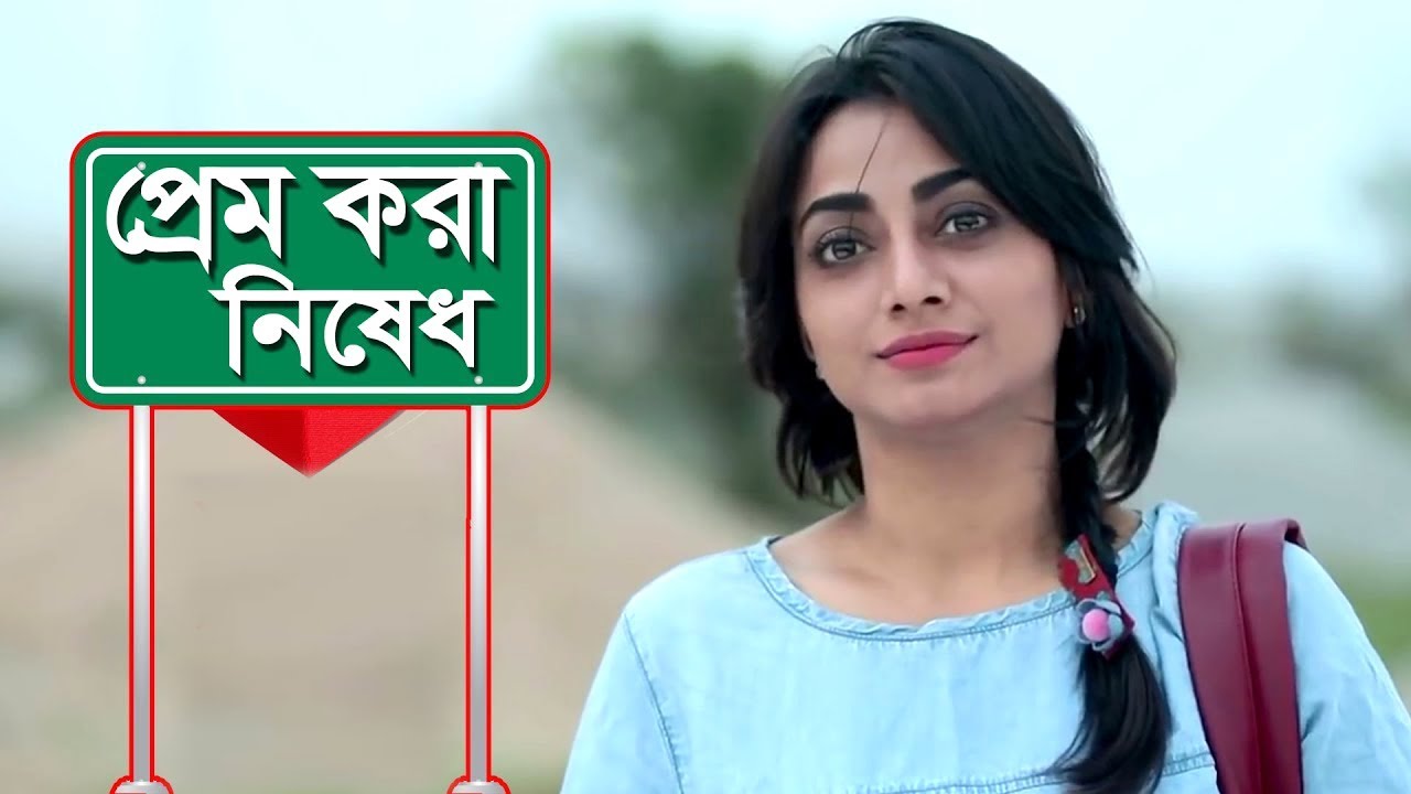 Prem Kora Nished | প্রেম করা নিষেধ | Nayeem | Orsha | Comedy Bangla ...