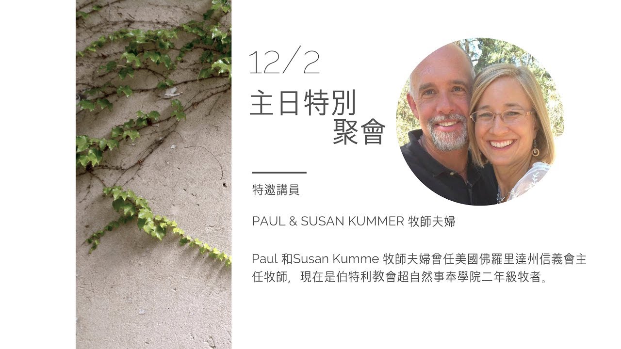 THC 20181202｜Paul & Susan Kummer Bethel Church特邀講員 - YouTube