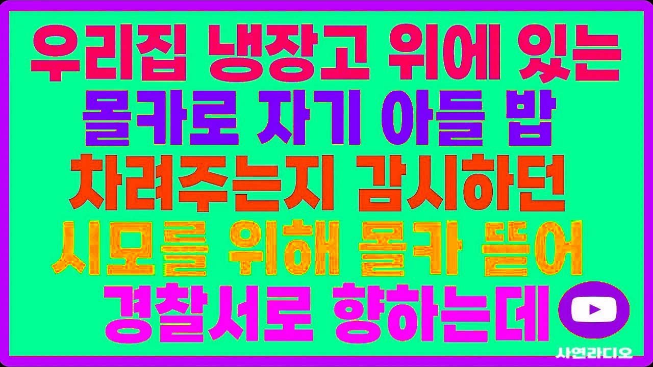 실화사연 우리집 냉장고 위에 있는 몰카로 자기 아들 밥 차려주는지 감시하던 시모를 위해 몰카 뜯어 경찰서로 향하는데