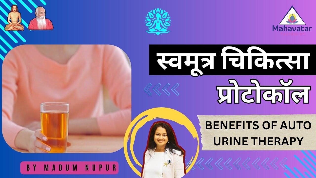 स्वमूत्र चिकित्सा प्रोटोकॉल के बारे में जानें I Benefits of Auto urine ...