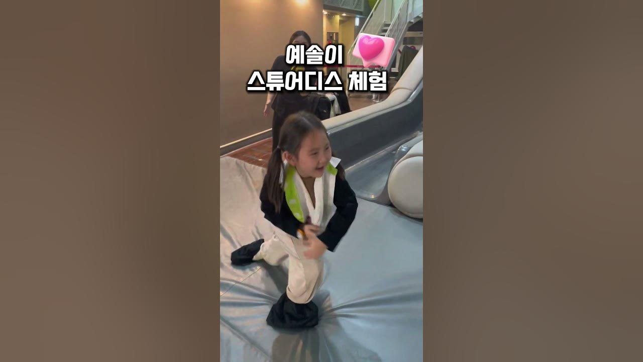 부산 키자니아 체험 스튜어디스 키자니아 성장브이로그 Youtube