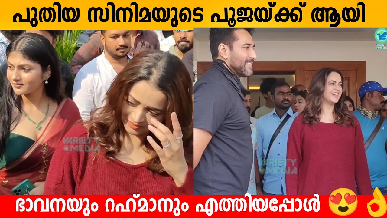 പുതിയ സിനിമയുടെ പൂജയ്ക്ക് ആയി ഭാവനയും റഹ്മാനും എത്തിയപ്പോൾ 😍👌Bhavana ...