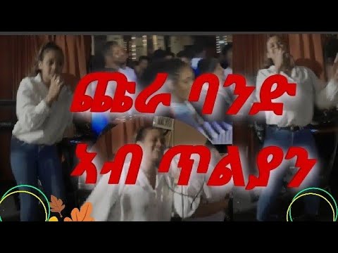 Eritrean music chura band Shewit Haile+ Bright future movement in Italy ጩራባንድ  ብሩህ መጻኢ ጥልያን #eritrea
