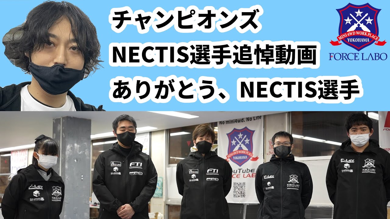 チャンピオンズ NECTIS選手追悼動画 - YouTube