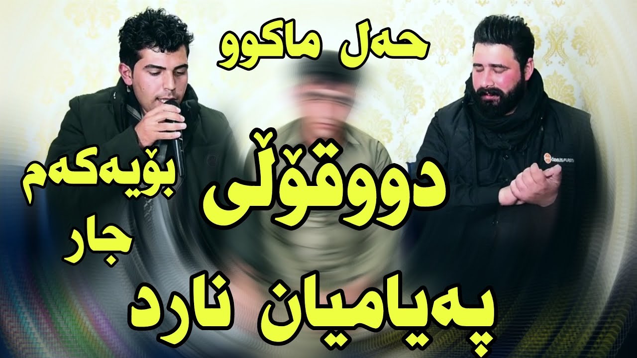 Hama Bando w Barzan Ja3far Ahangy Rawand UK 🇬🇧 Himdad kosraty Traky 2 ...