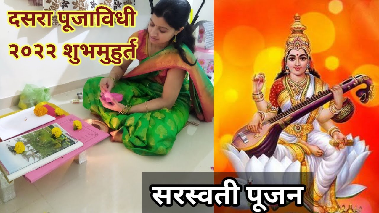 Dasara Puja Vidhi in marathi| दसरा पूजा 2022| Saraswati Poojan| Dasara ...