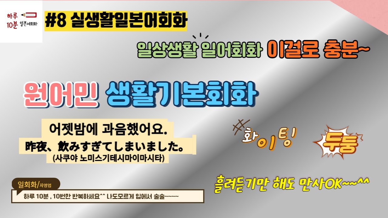 하루10분 일본어회화 8 현지생활일본어회화 ㅣ실생활기초회화ㅣ하루10분투자 만사okㅣ흘려들으세요 그걸로 충분합니다ㅣ기본회화로만