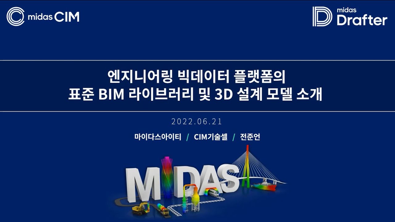 [6월 21일 웨비나] midas CIM, 표준 BIM 라이브러리 활용방안 - YouTube
