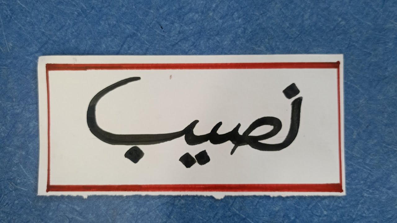 Naseeb Arabic calligraphy ️🎨🖌️ - YouTube