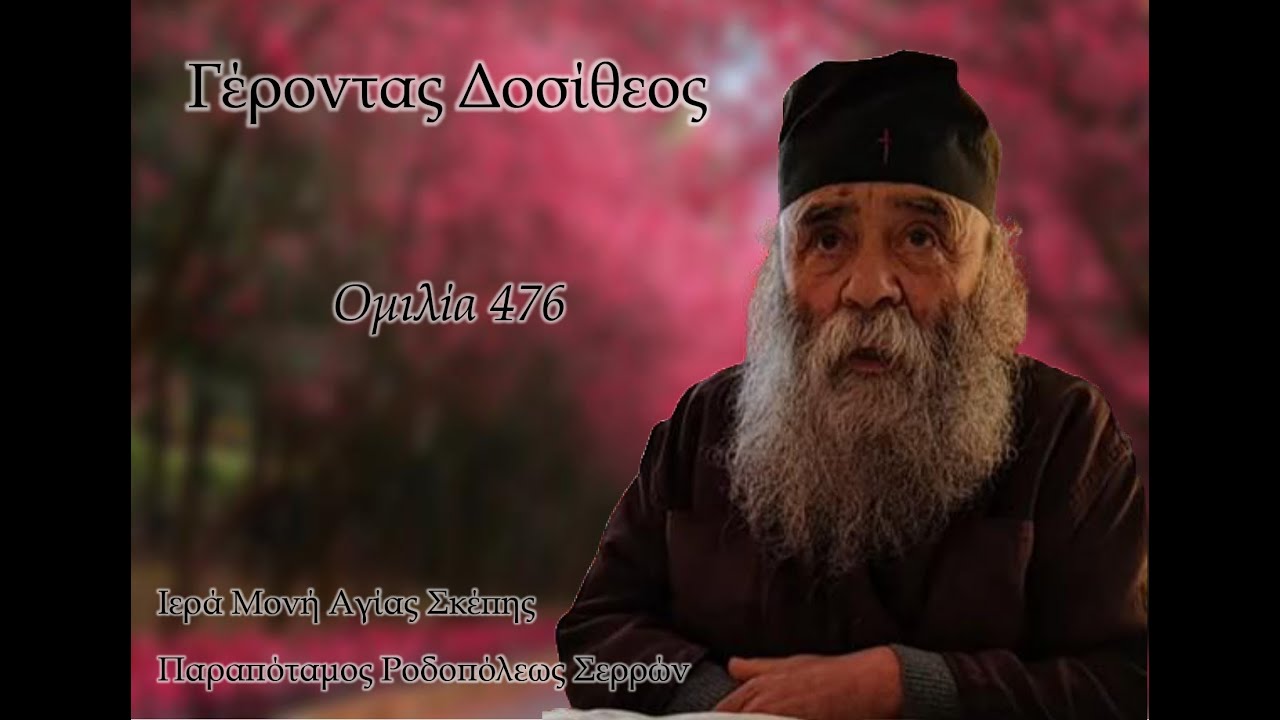 Γέροντας Δοσίθεος - Ομιλία 476 στην Αγία Σκέπη - YouTube