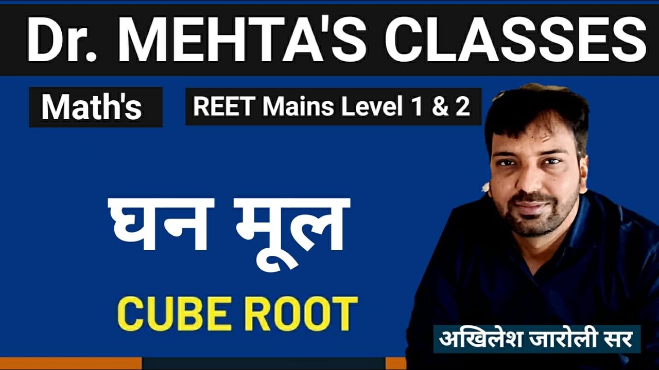 घनमूल | Cube root | One Shot | (रीट मैंस ) | Akhilesh Jaroli Sir | Dr. Mehta's Classes - YouTube