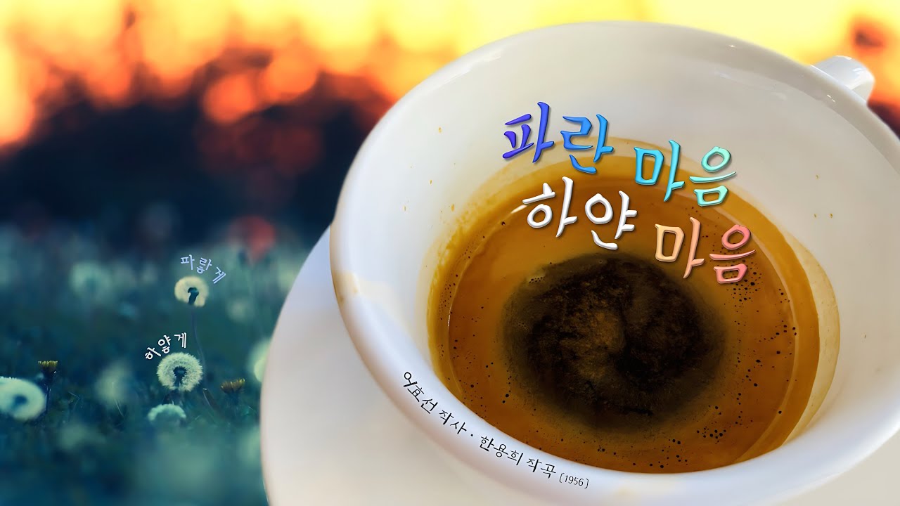 파란 마음, 하얀 마음 | 어효선 작사 · 한용희 작곡 (1956) | Blue Herat, White Heart ...