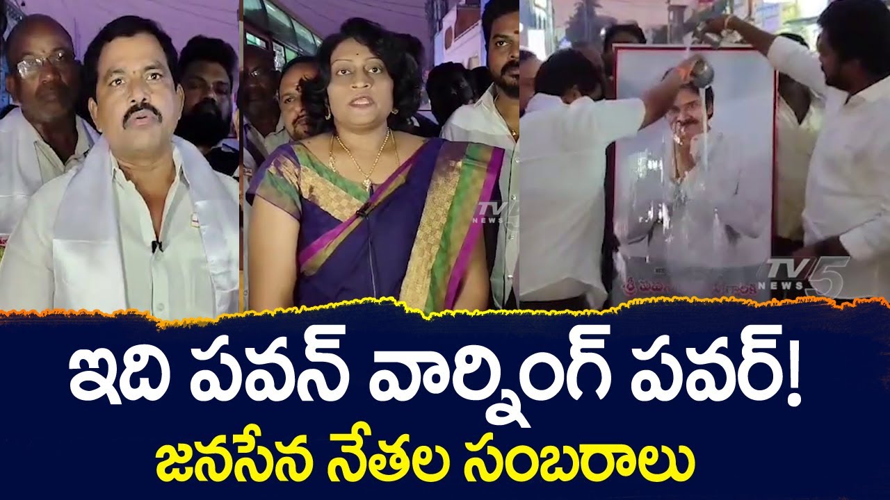 ఇది పవన్ వార్నింగ్ పవర్! | Janasena Leaders Celebrations | Rajolu | AP ...