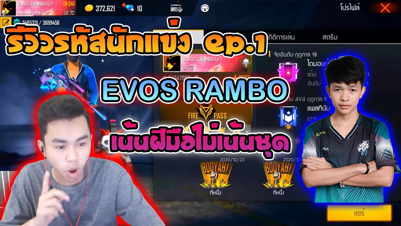 FreeFire รีวิวรหัสนักแข่ง💥 Ep.1 EVOS RAMBO⚡ เน้นฝีมือไม่เน้นชุด😎 - YouTube