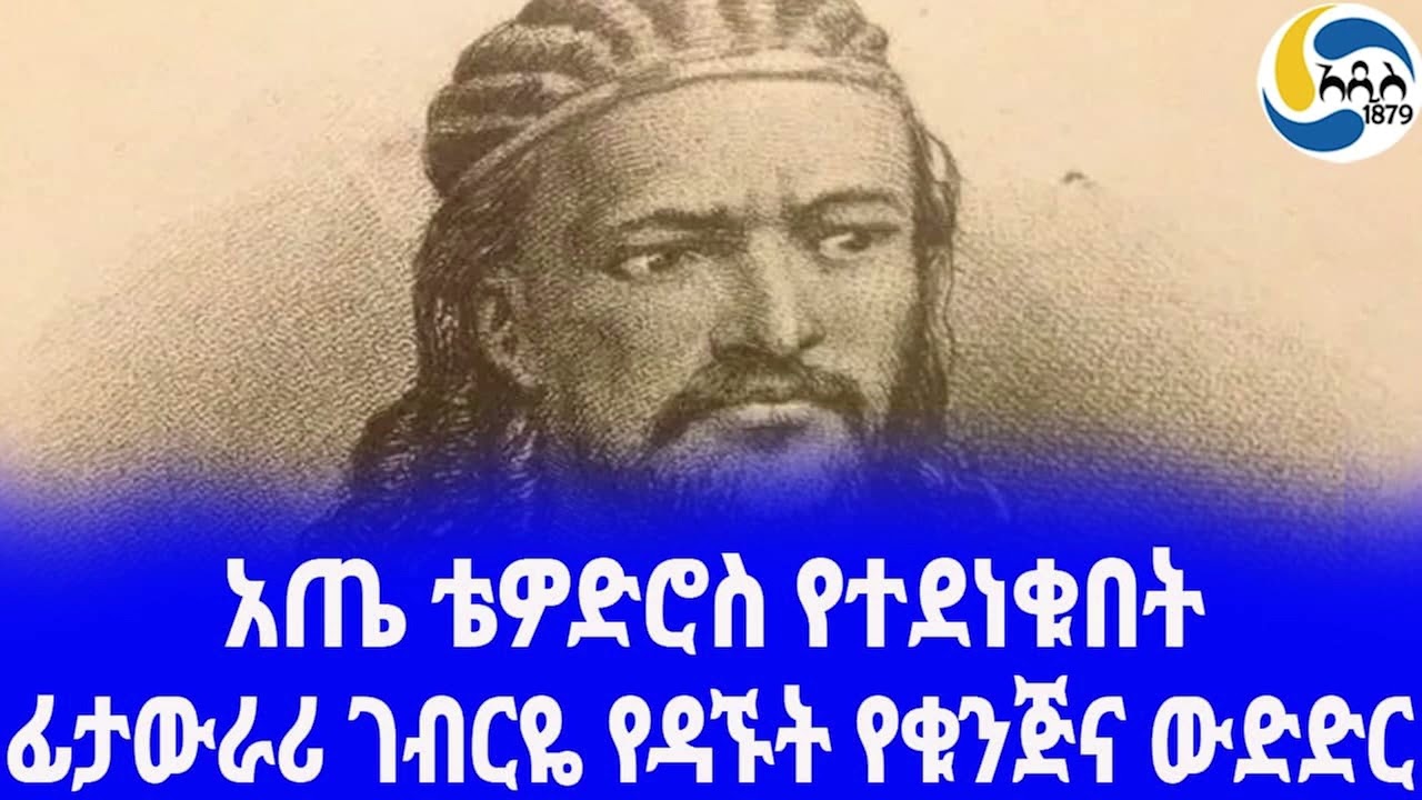 Ethiopia [ታሪክ]ፊታውራሪ ገብርዬ የዳኙት የቁንጅና ውድድር Tewodros II | ዳግማዊ ቴዎድሮስ ...