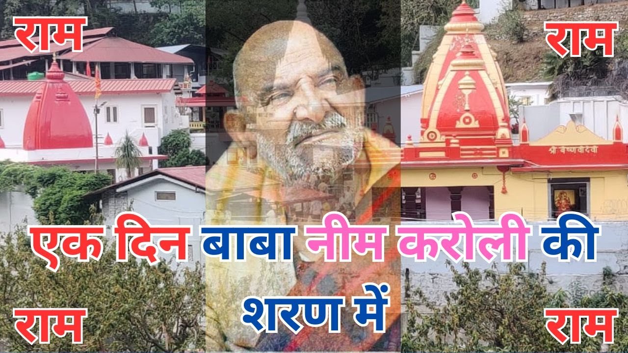 एक दिन बाबा नीम करोली की शरण में !! A day at Neem Karoli Dham !! Kanchi ...