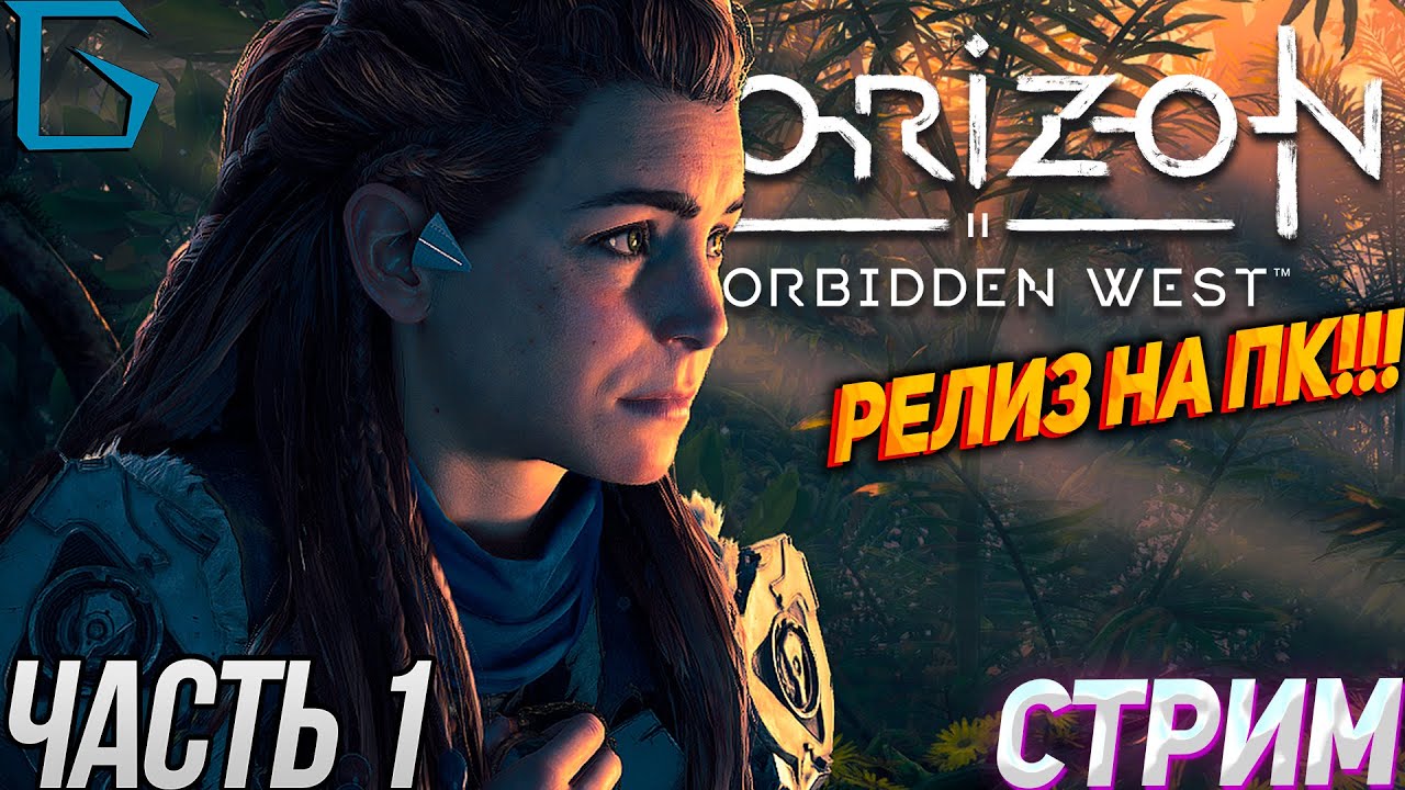 HORIZON 2 FORBIDDEN WEST (Хорайзен 2 Запретный Запад) ПРОХОЖДЕНИЯ Часть ...
