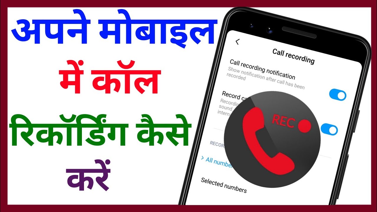 call recording kaise kare || कॉल रिकॉर्डिंग कैसे करें || Coll recognition kaise kare || Tech ...