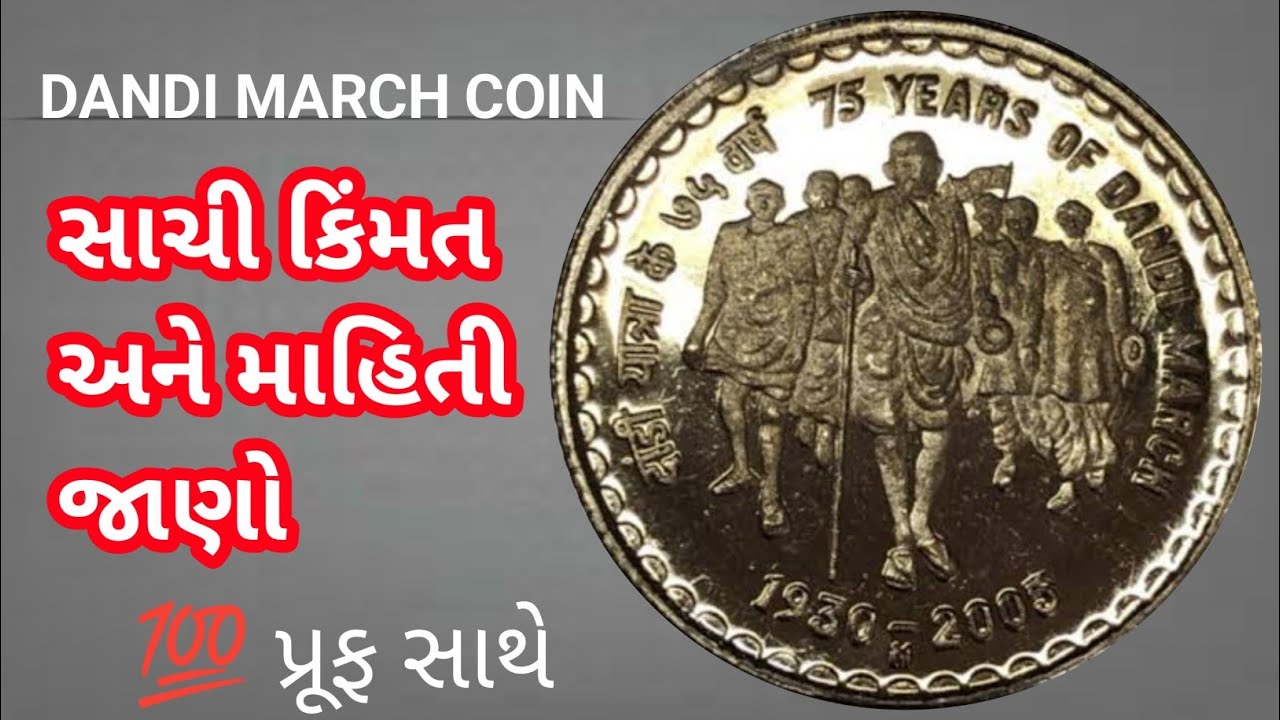 DANDI MARCH COIN / સાચી કિંમત જાણો સિક્કા ની પૂરી માહિતી - YouTube