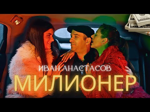 Иван Анастасов - Милионер