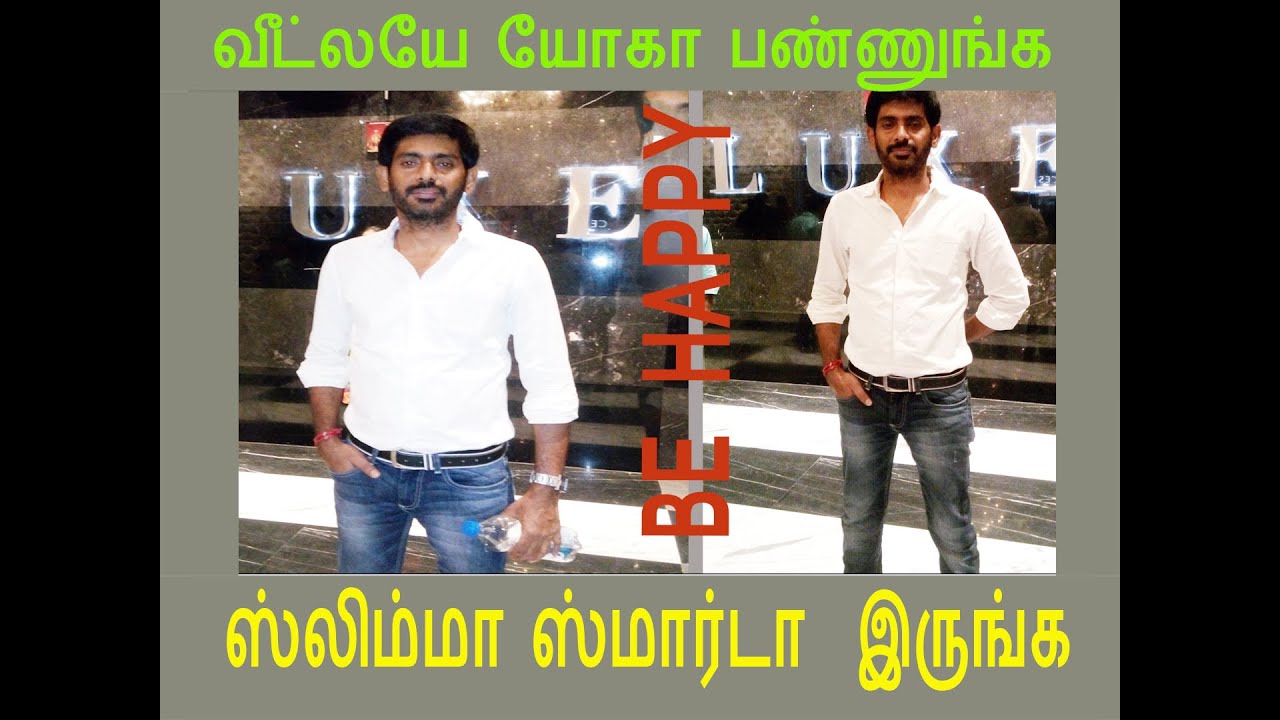 YOU NEED SLIM BODY..? WILL TAKE YOGA | DIRECTOR RAMKI YOGA | ஸ்மார்டா ...