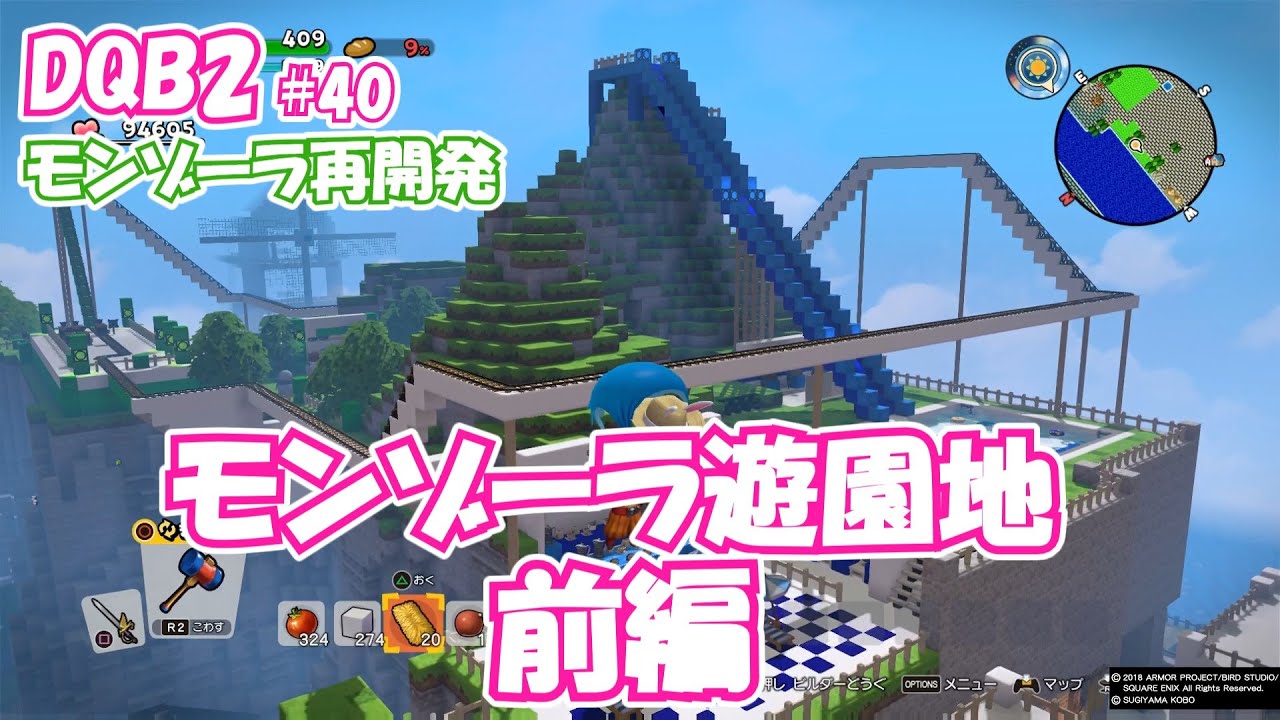 DQB2#40 モンゾーラ遊園地 ご紹介動画 前編 モンゾーラ再開発 - YouTube
