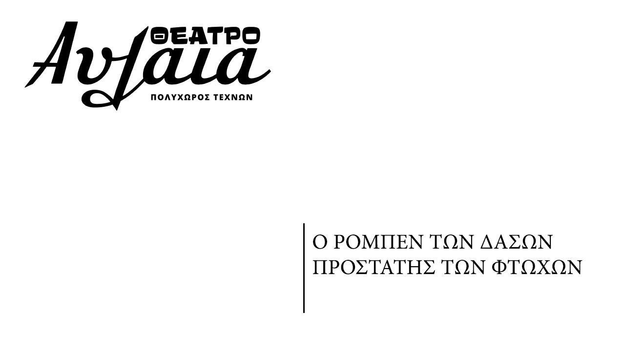 Ο ΡΟΜΠΕΝ ΤΩΝ ΔΑΣΩΝ ΠΡΟΣΤΑΤΗΣ ΤΩΝ ΦΤΩΧΩΝ - YouTube