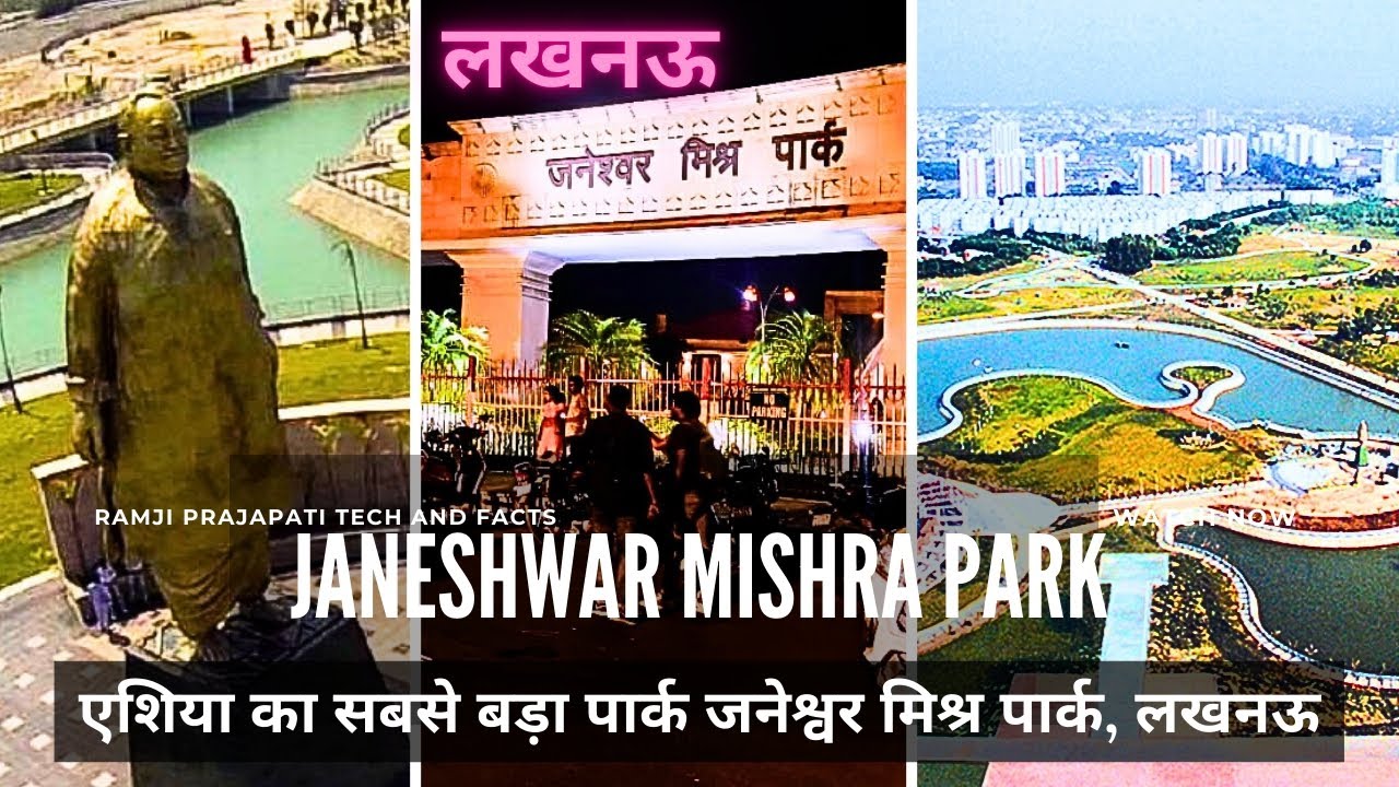एशिया का सबसे बड़ा पार्क जनेश्वर मिश्र पार्क। Lucknow। Janeshwar Mishra ...