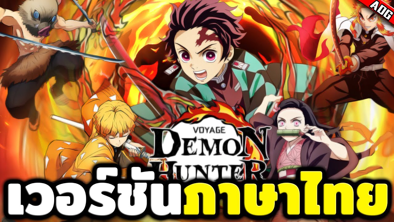 เกมมือถือเปิดใหม่ Demon Slayer: Kimetsu no Yaiba ดาบพิฆาตอสูร เวอร์ชัน ...