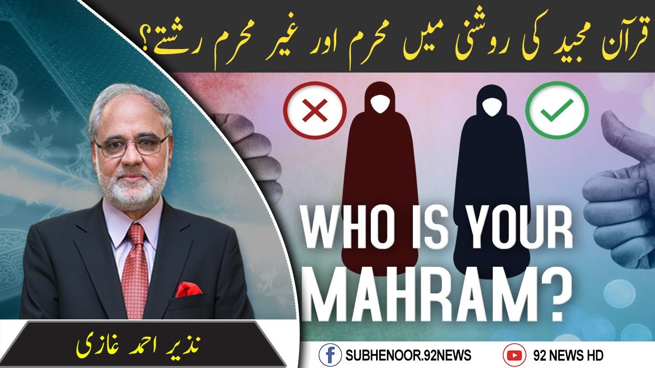 Who is Your Mahram According To Quran | Subh E Noor | 03 September 2020 ...