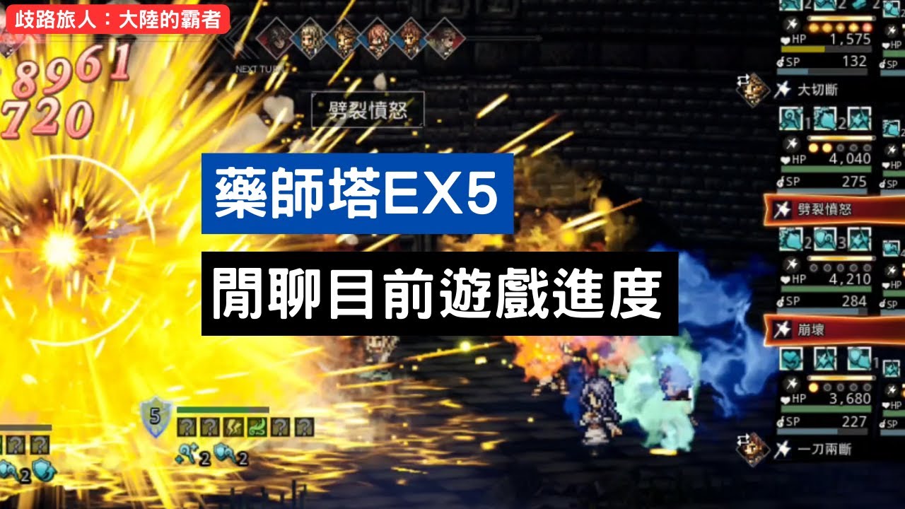 《歧路旅人：大陸的霸者》藥師塔EX5 閒聊目前遊戲進度【阿天】 - YouTube