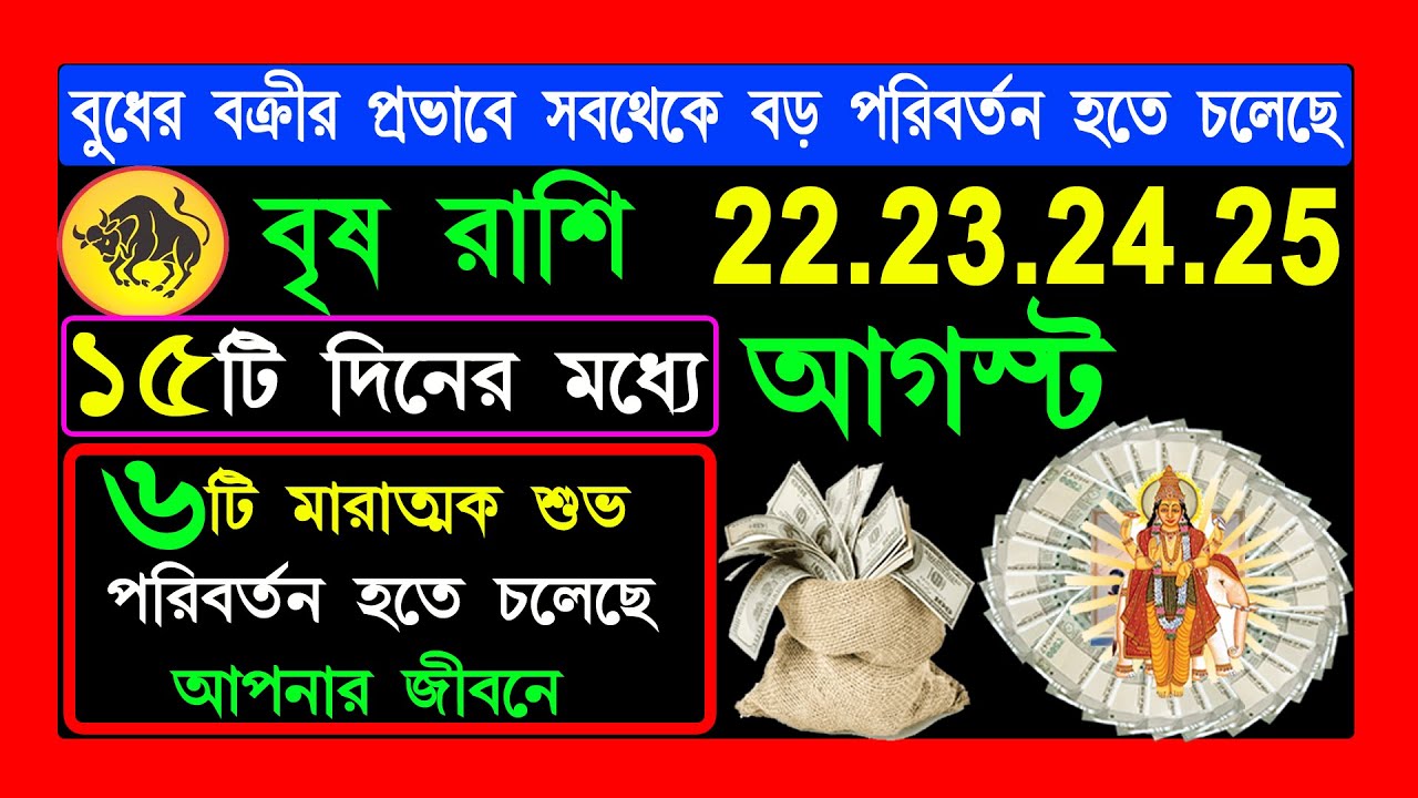 বৃষ রাশি|বৃষ রাশি বুধের বক্রীর প্রভাবে ৬টি বড় সুখবর |brisha rashi ...